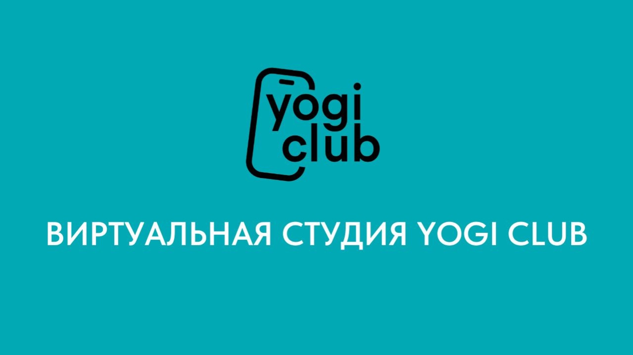 Видеоуроки закрытой студии YOGI CLUB