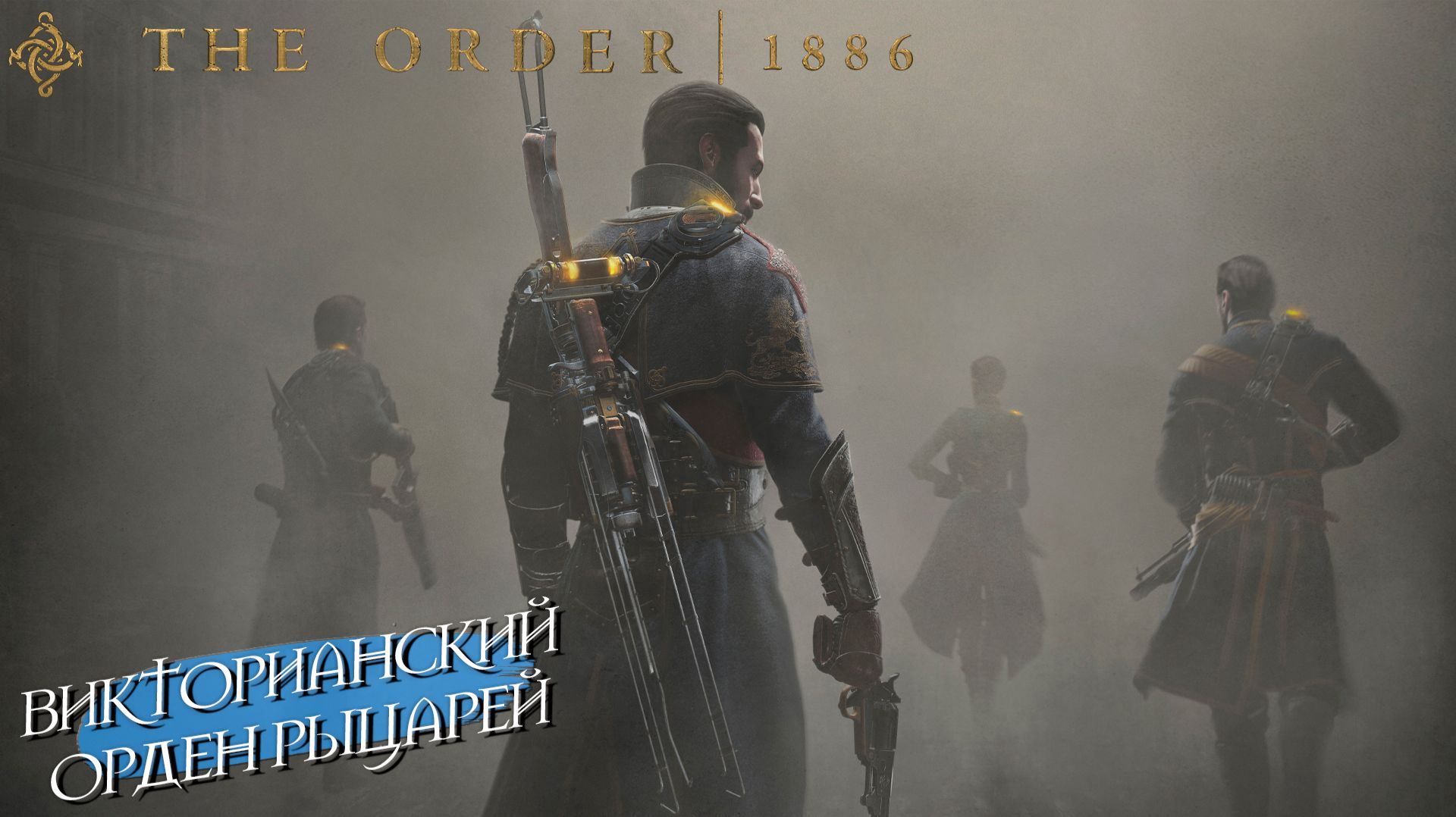 The Order 1886