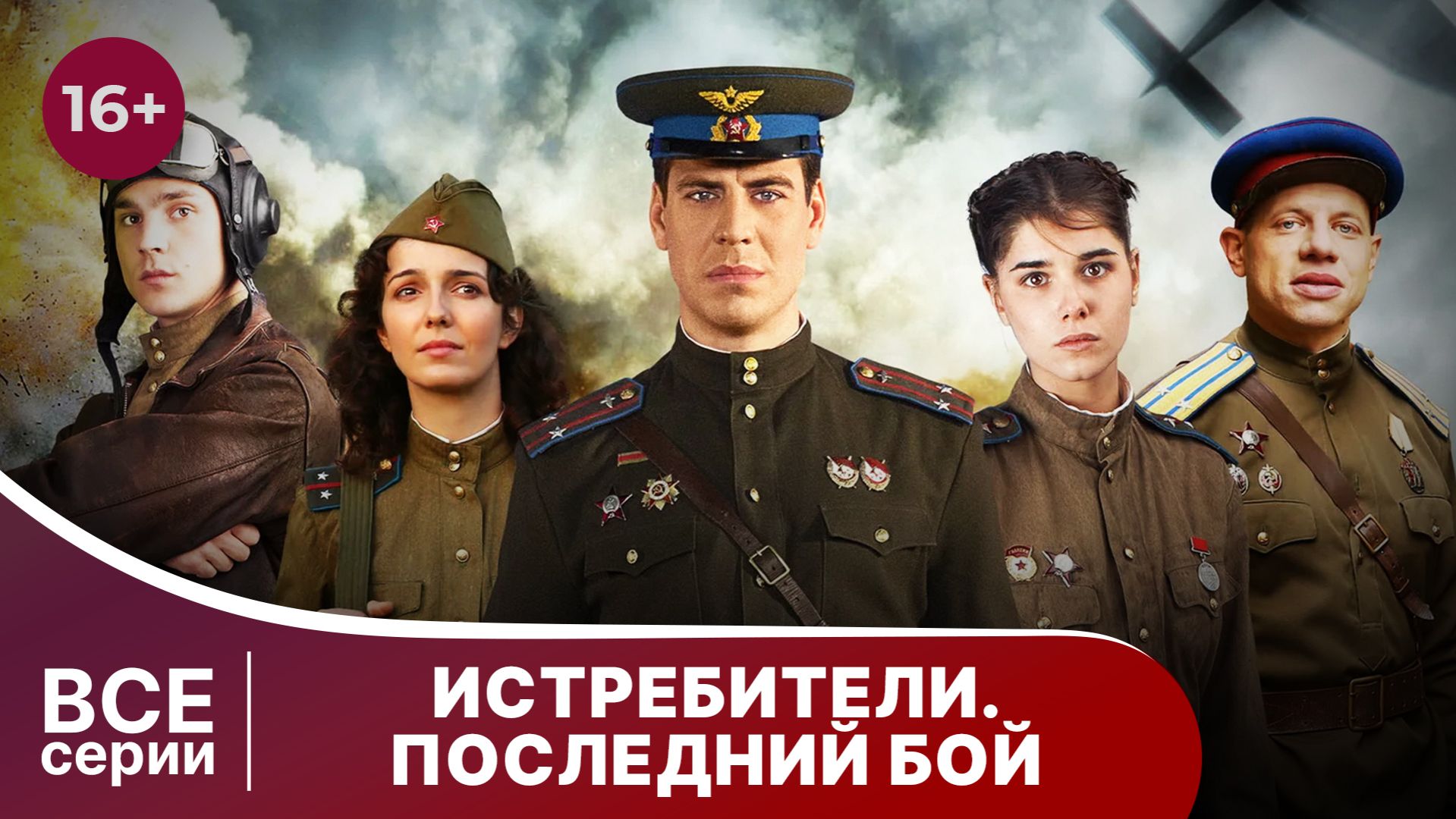 ИСТРЕБИТЕЛИ. ПОСЛЕДНИЙ БОЙ. СЕРИАЛ