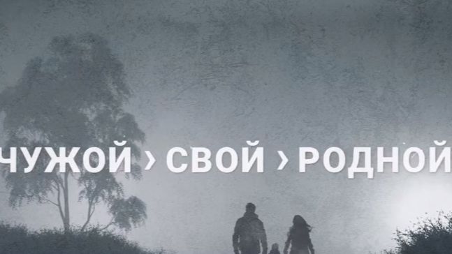 «Чужой. Свой. Родной»