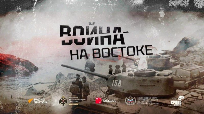 Война на Востоке
