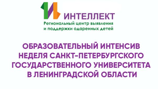 Неделя Санкт-Петербургского государственного университета
