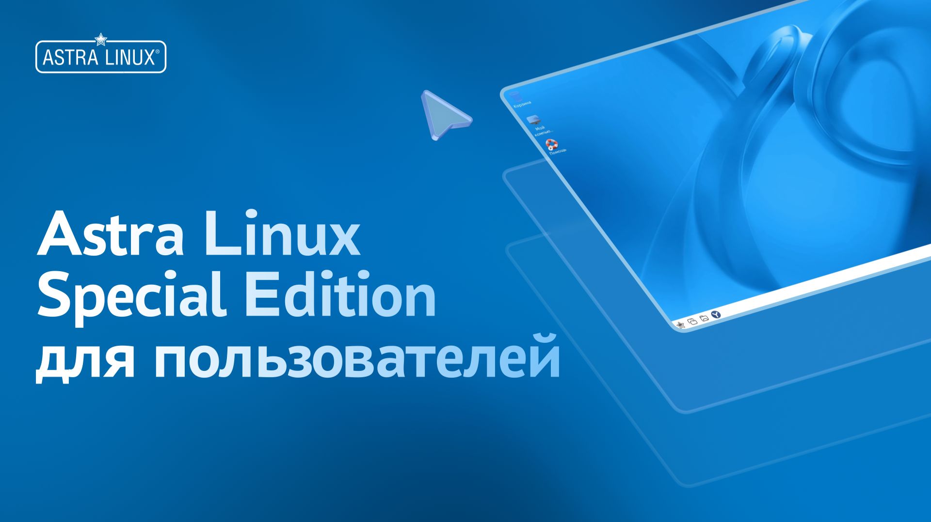 Руководство для пользователей Astra Linux Special Edition