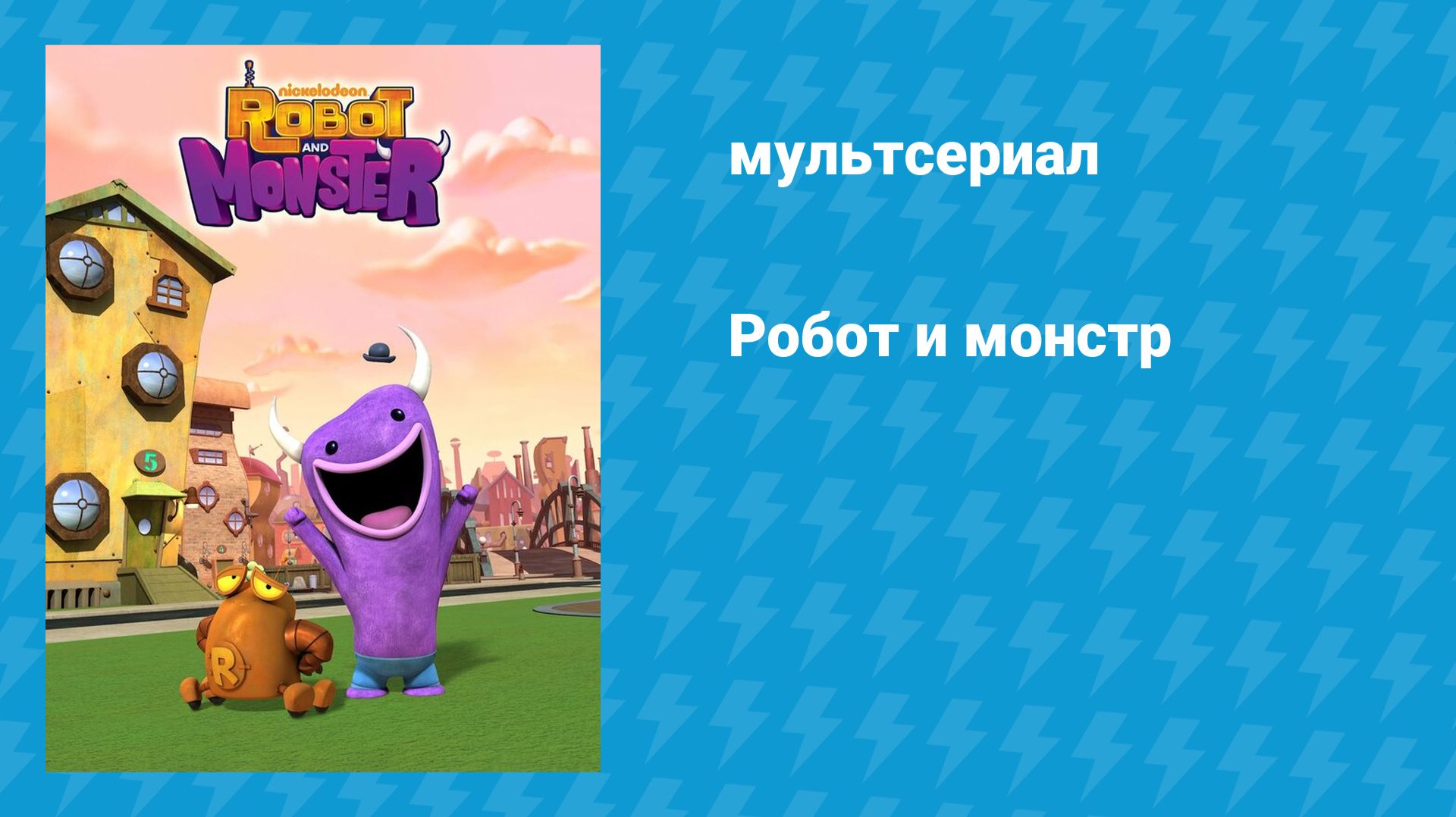 Робот и монстр (мультсериал, 2012)