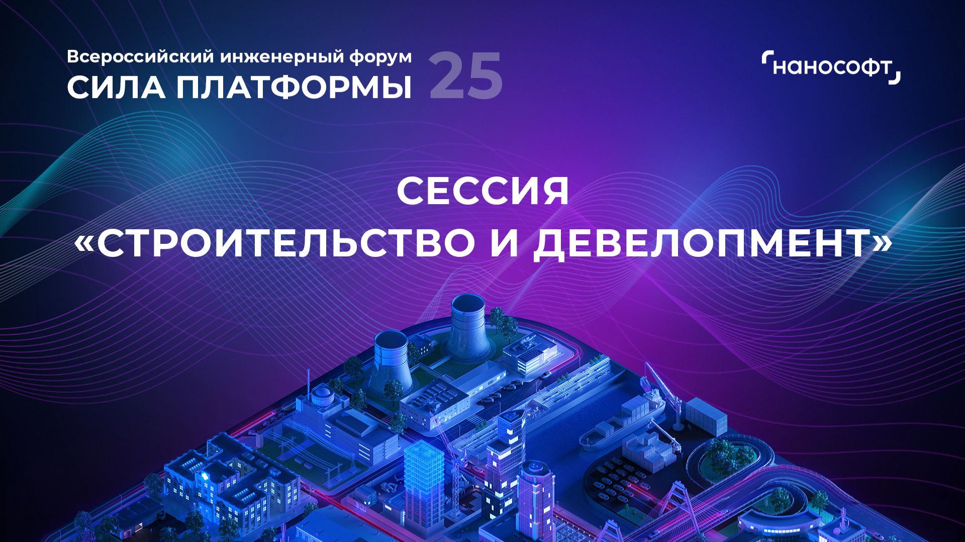 СИЛА ПЛАТФОРМЫ-25  | Сессия «Строительство и девелопмент»
