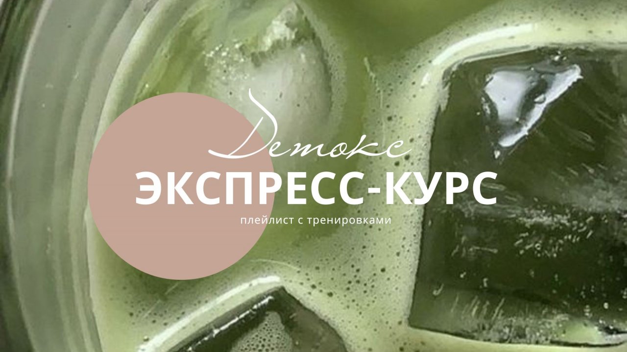 Короткие уроки для детокс-программы