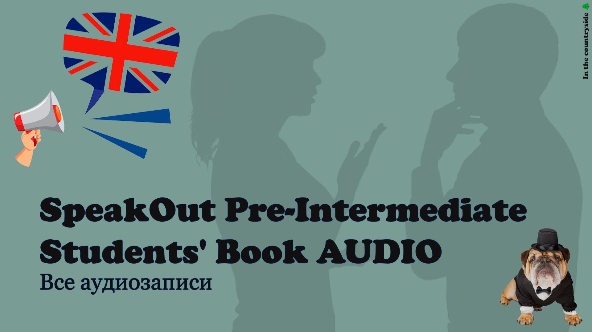SpeakOut Pre-Intermediate Students′ Book AUDIO | Все аудиозаписи ✅