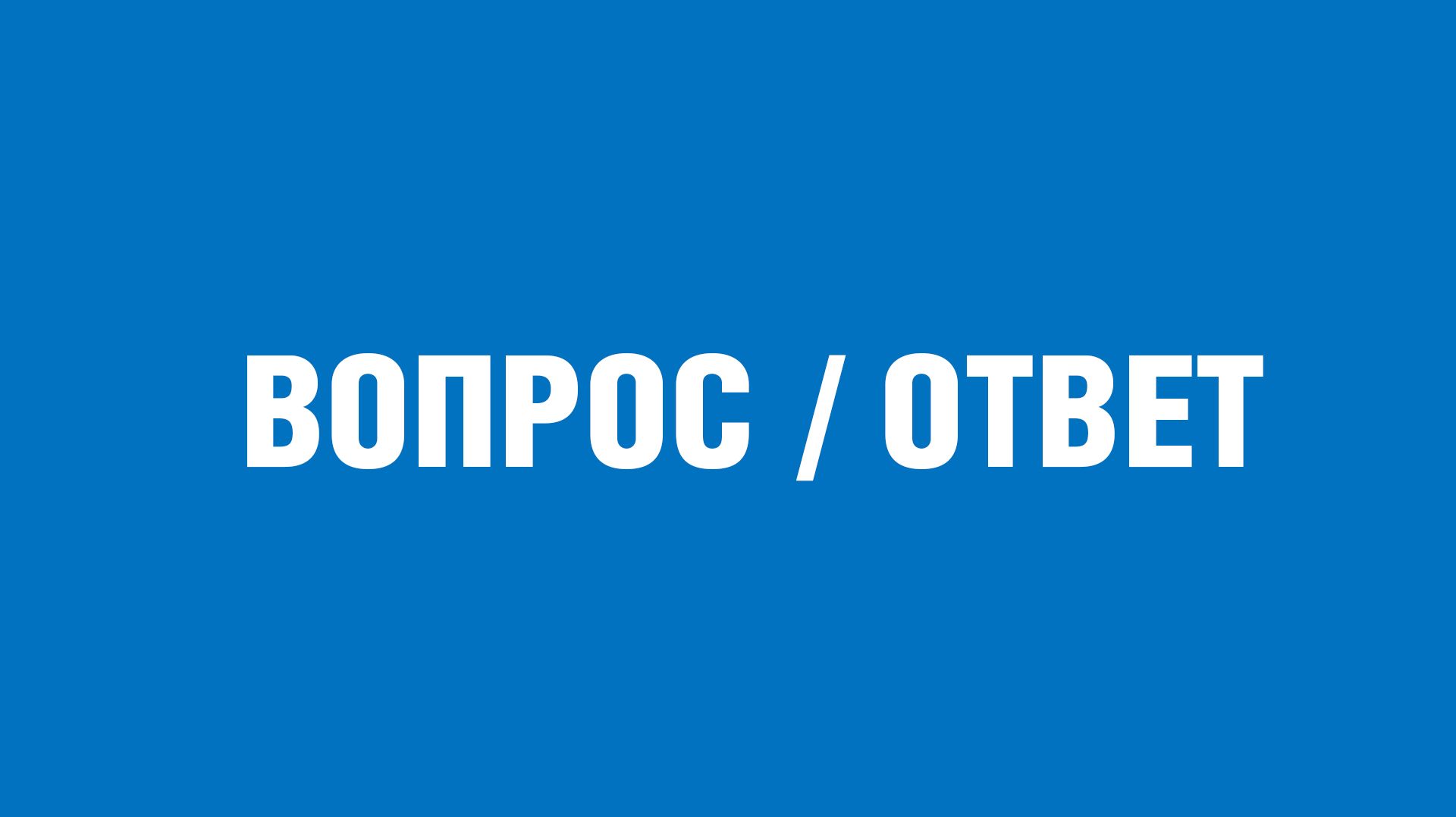 ВОПРОС/ОТВЕТ