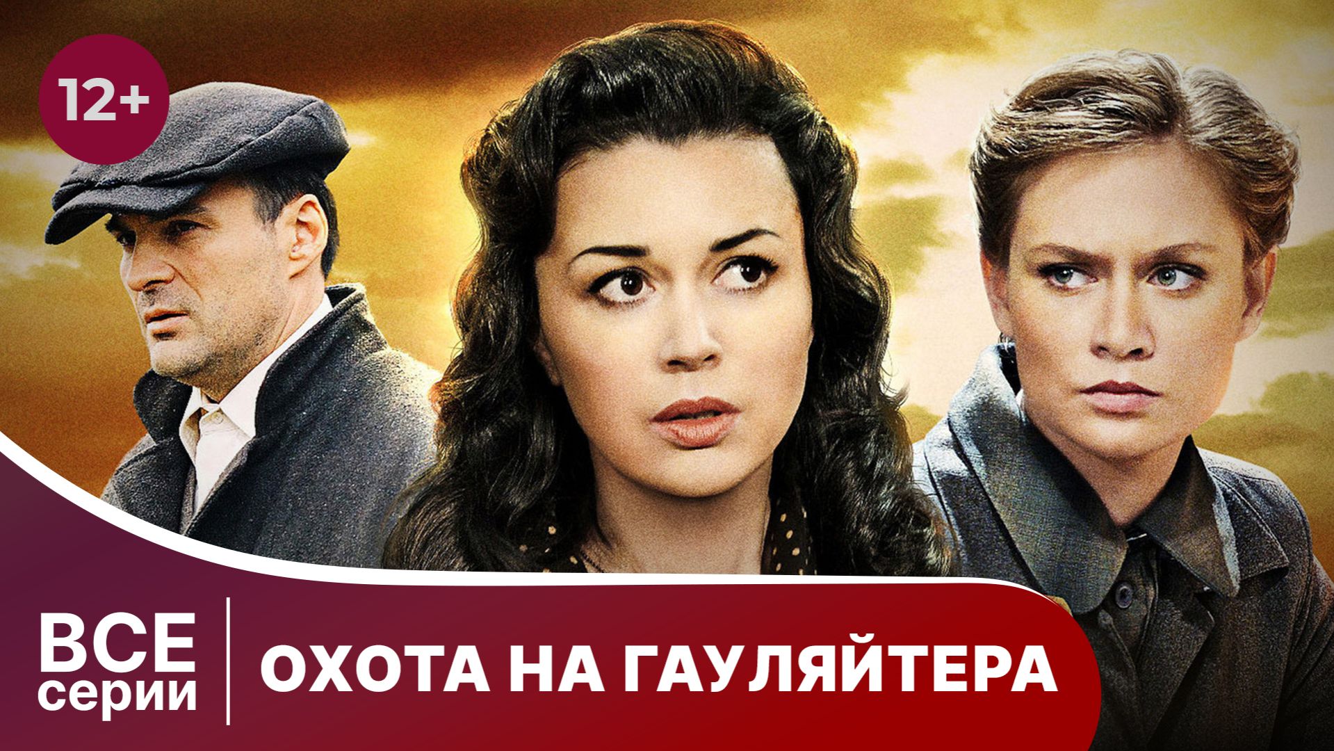 ОХОТА НА ГАУЛЯЙТЕРА. СЕРИАЛ