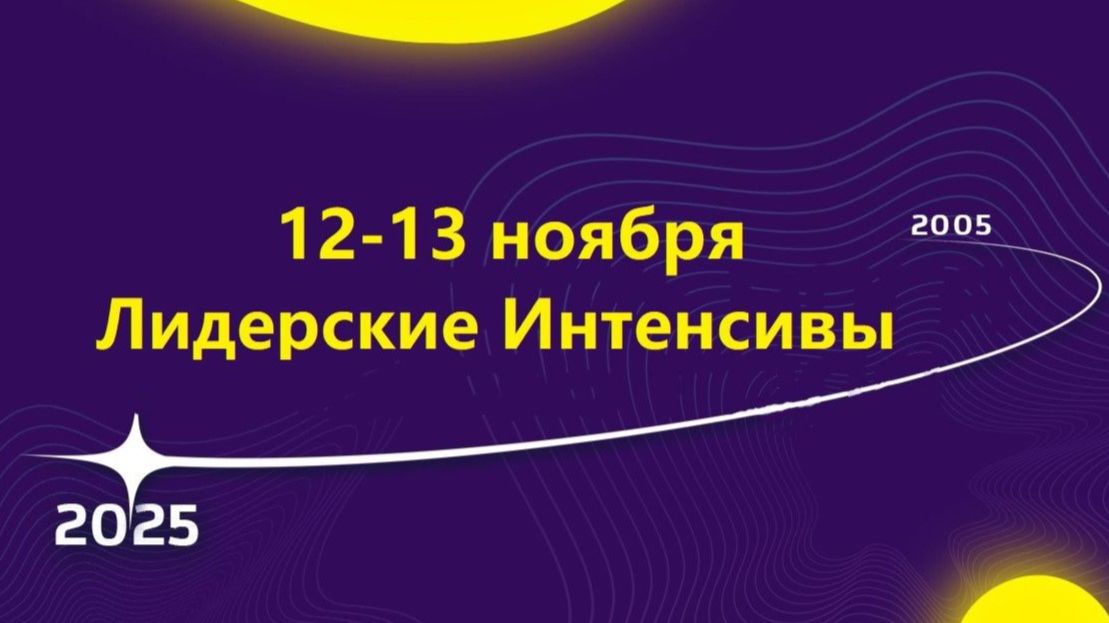 Лидерские интенсивы  12-13 ноября 2025
