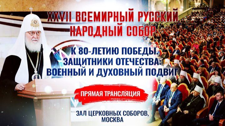 XXVII ВСЕМИРНЫЙ РУССКИЙ НАРОДНЫЙ СОБОР