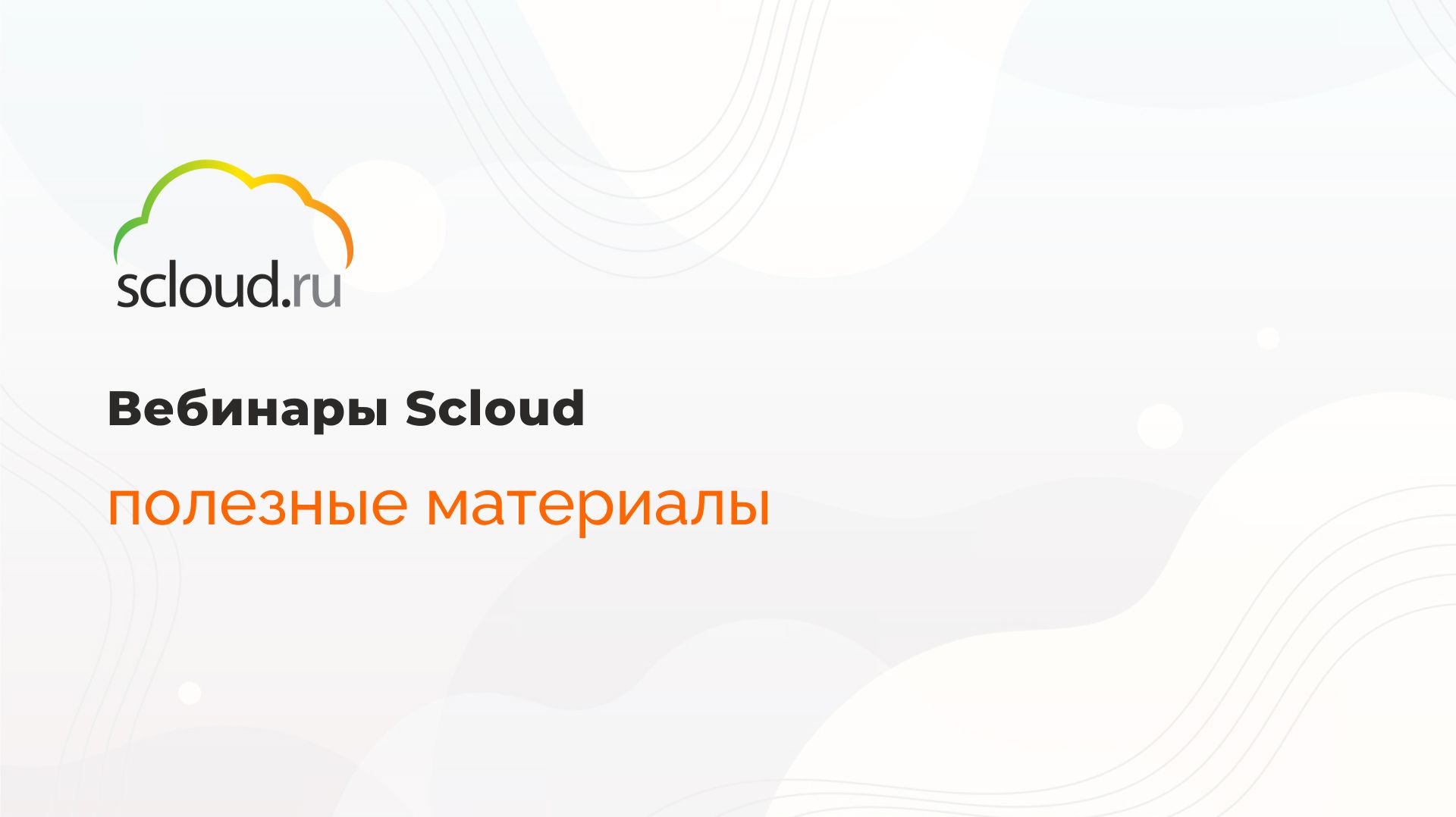 Вебинары Scloud