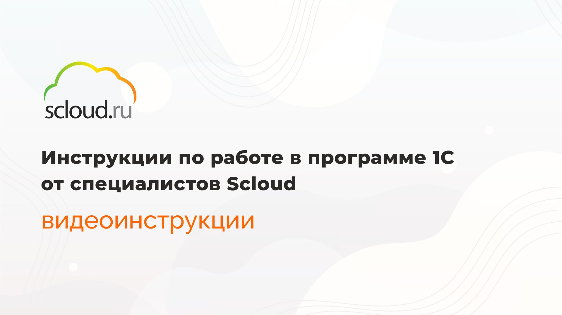 Инструкции по работе 1С