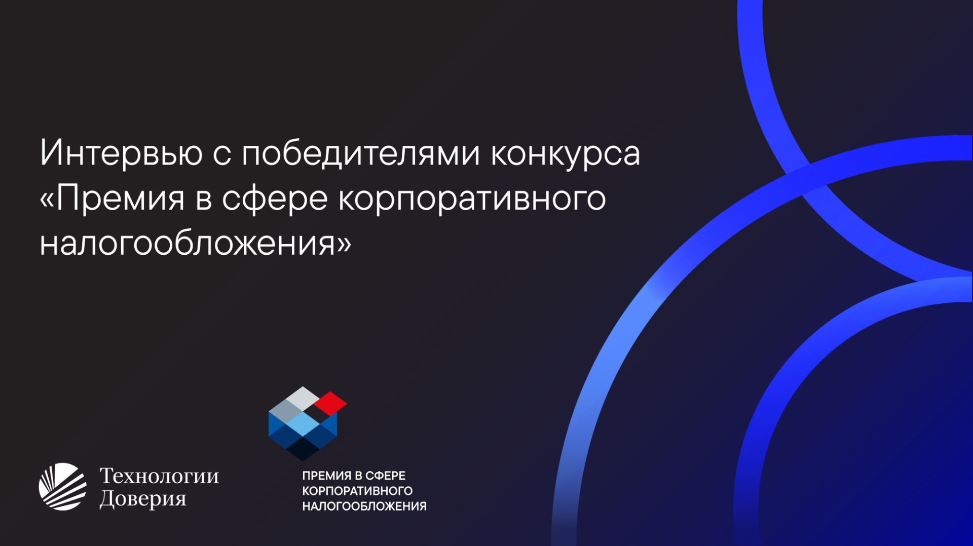 Интервью с победителями конкурса «Премия в сфере корпоративного налогообложения»