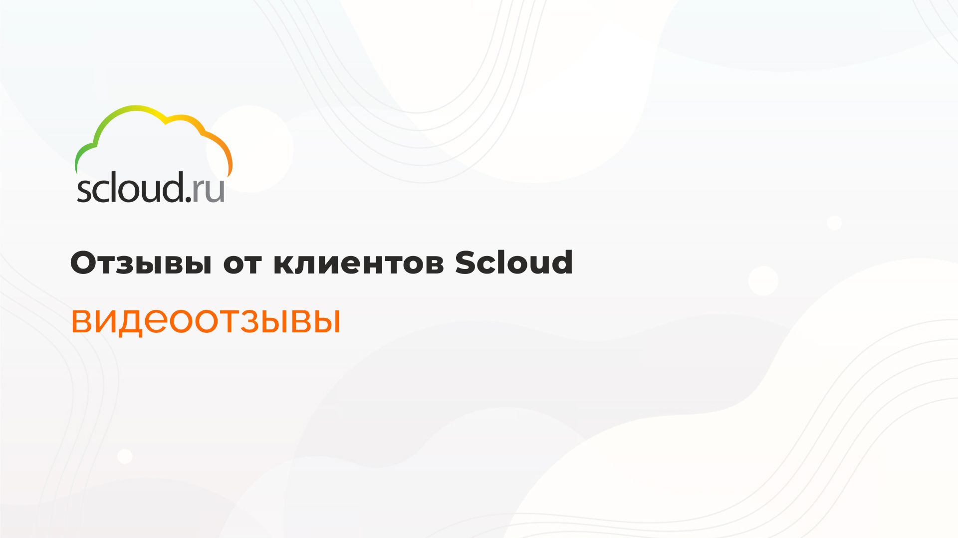 Отзывы об Scloud