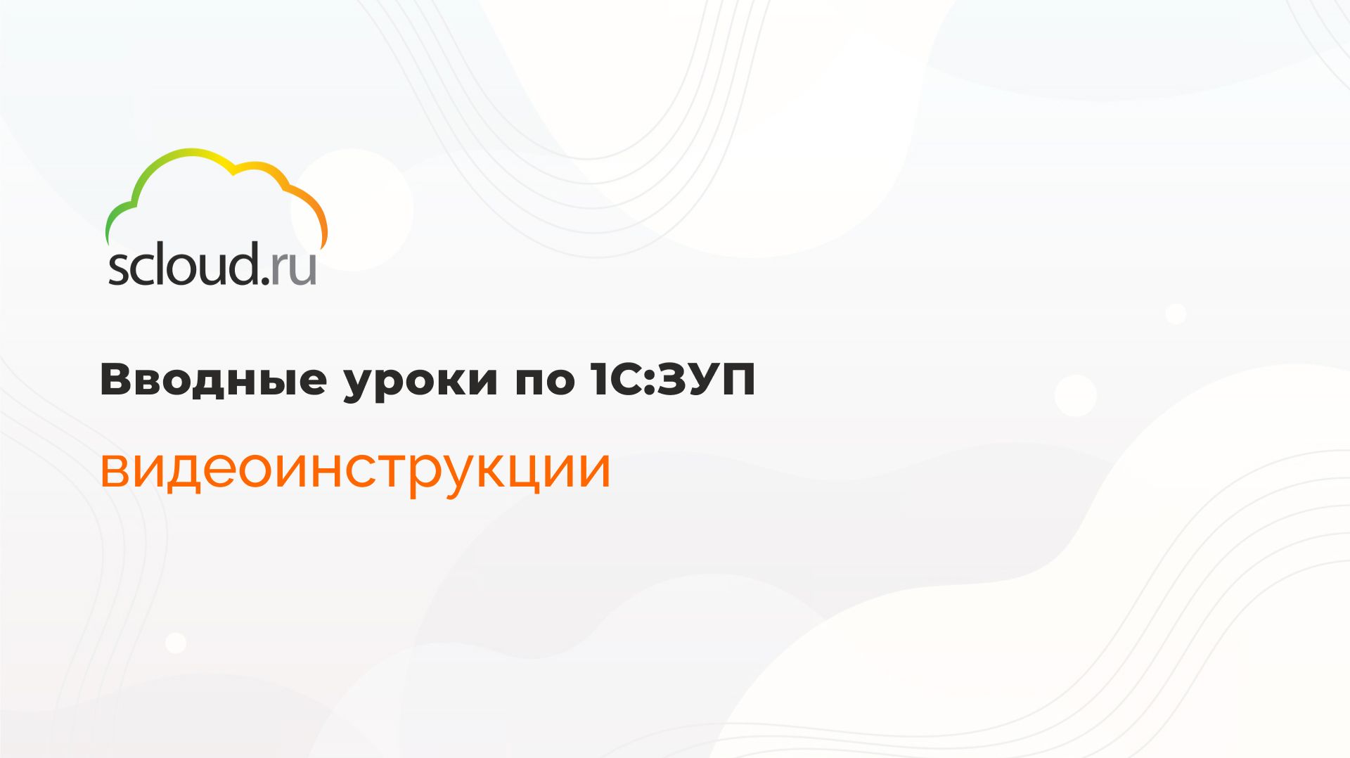 Вводные уроки по 1С:Зарплата и управление персоналом