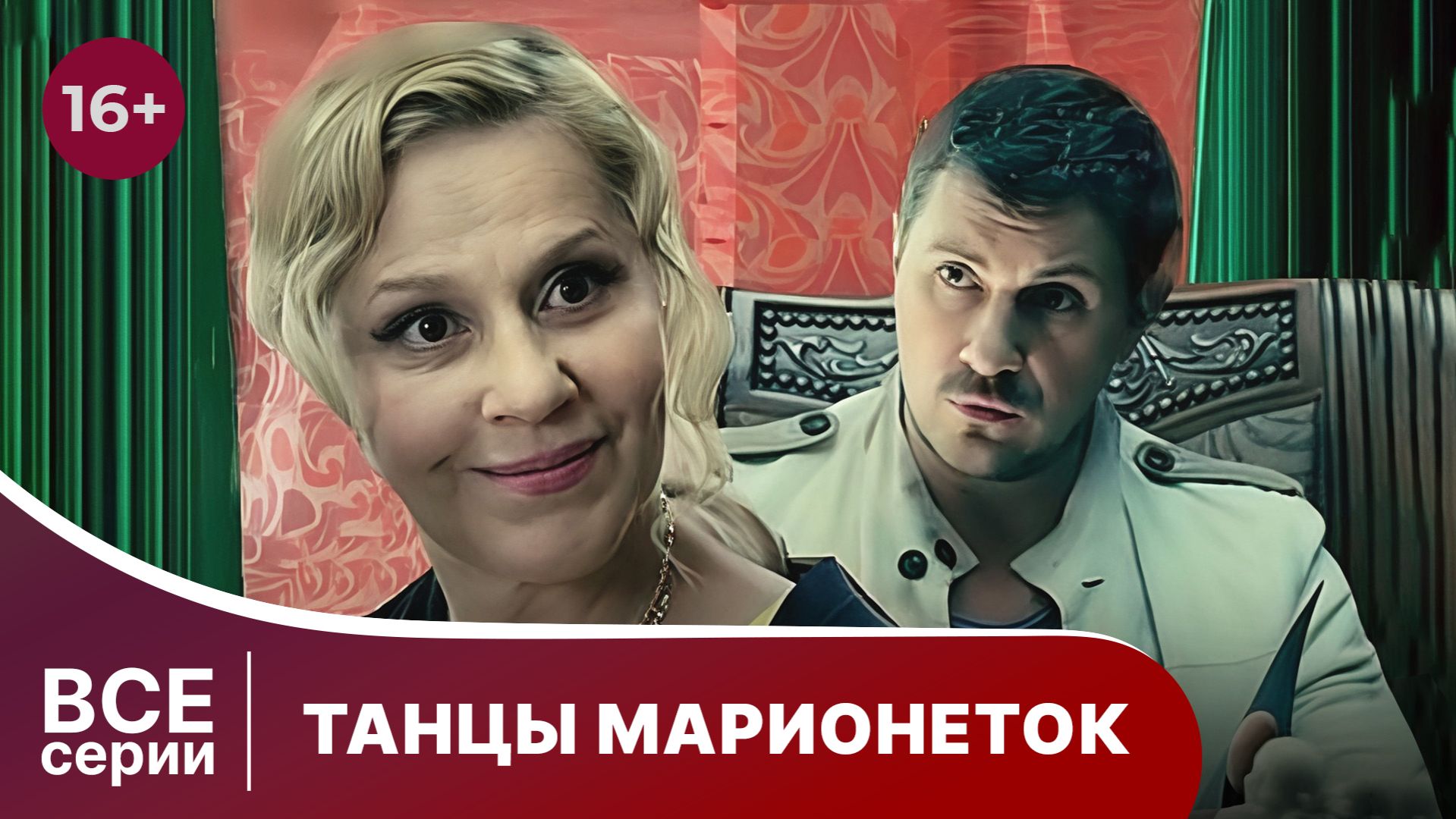 Танцы марионеток. Сериал. Триллер. Смотреть онлайн