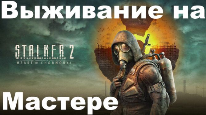 Выживание на Мастере в СТАЛКЕР 2 Сердце Чернобыля 1.7