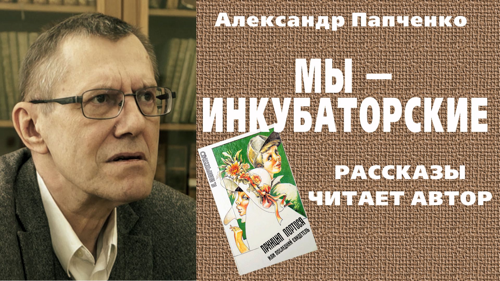 Мы - инкубаторские, цикл рассказов