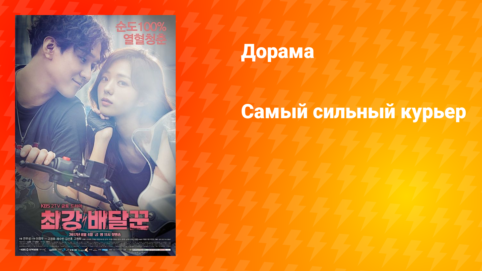Самый сильный курьер (дорама, 2017)