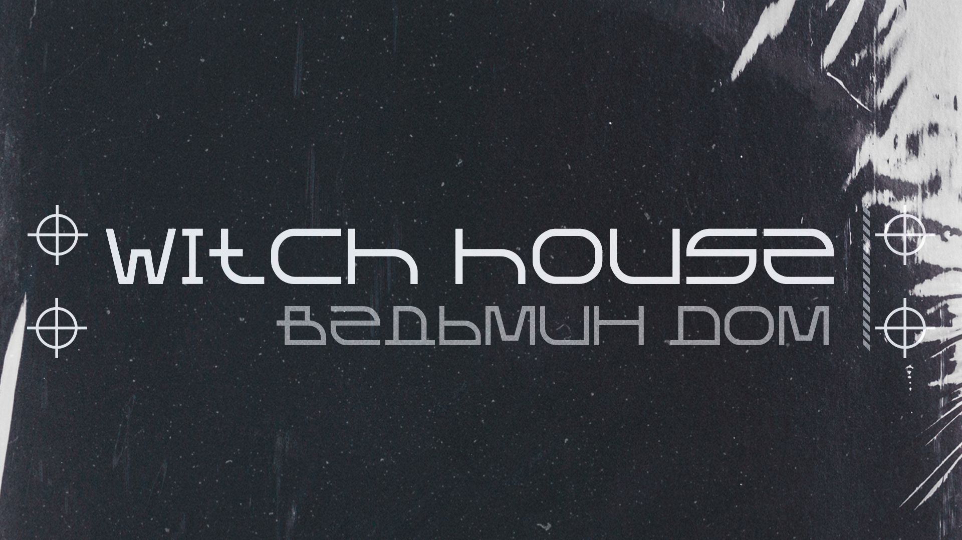 Witch House (Ведьмин Дом)