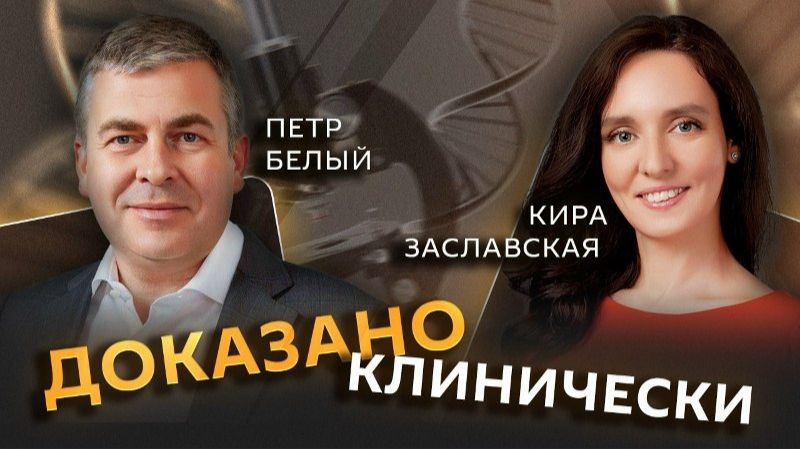 Доказано клинически