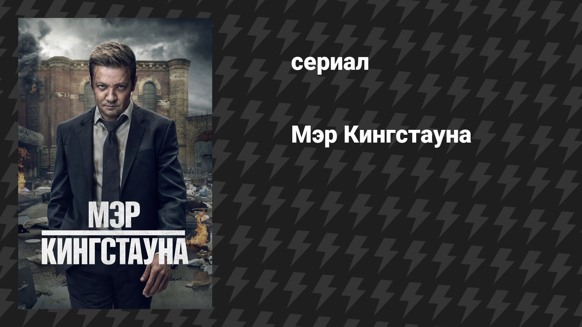 Мэр Кингстауна (сериал, 2021)