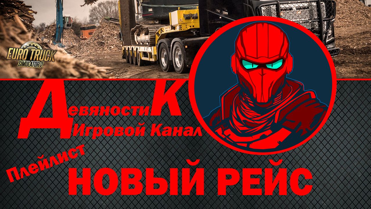 // ПЛЕЙЛИСТ // EURO TRUCK SIMULATOR 2 // НОВЫЙ РЕЙС //