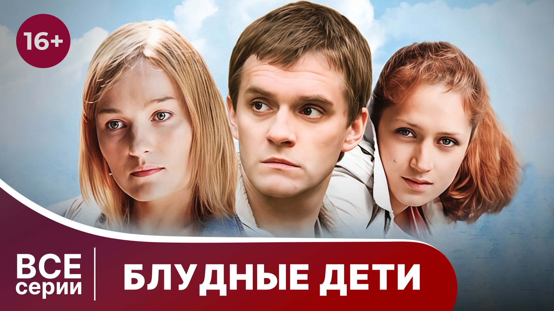 Блудные дети. Сериал. Мелодрама. Смотреть онлайн