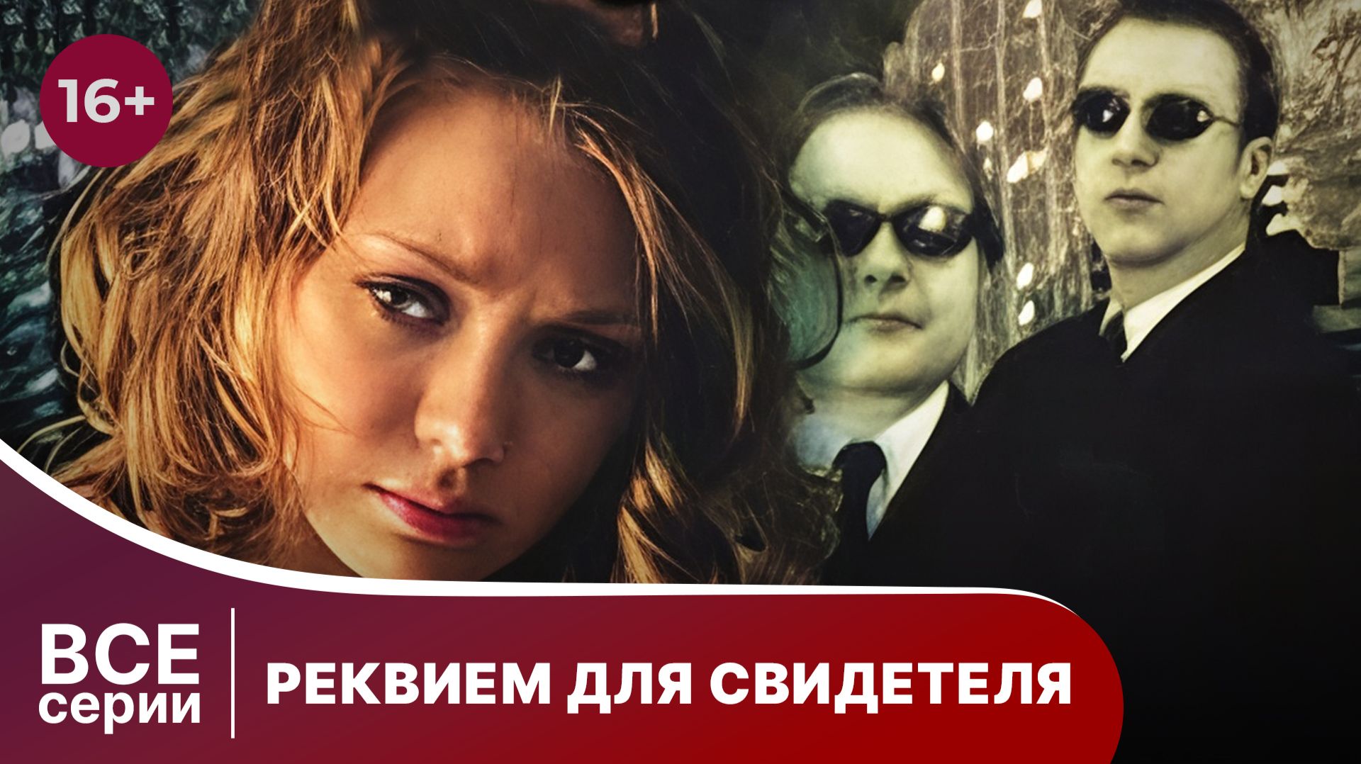 Реквием для свидетеля. Сериал. Детектив. Смотреть онлайн