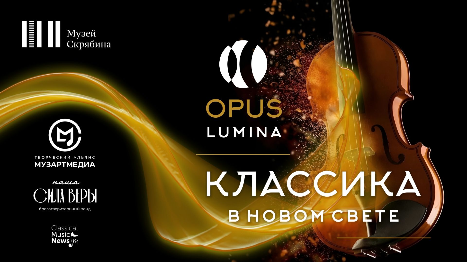 Opus Lumina. Классика в новом свете. 2 вечер: Яна МАКСИМЧУК, Зоя ПЕНЬКОВА и Фирдавс БОБОНАЗАРОВ
