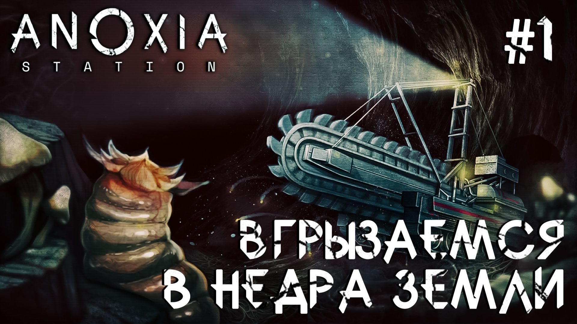 ANOXIA STATION