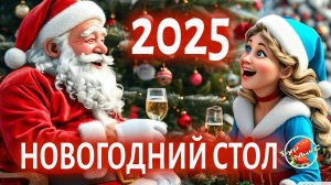 НОВОГОДНИЙ СТОЛ 2025