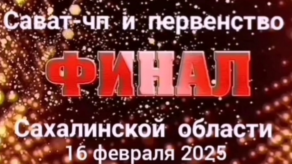 Сават-Финал-Сахалин-16 февраля 2025