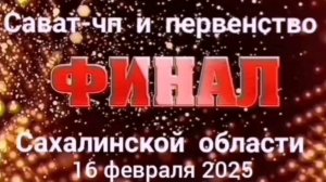 Сават-Финал-Сахалин-16 февраля 2025