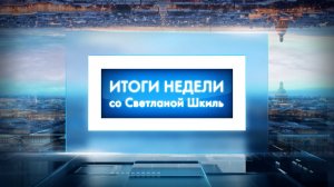 Итоги недели со Светланой Шкиль