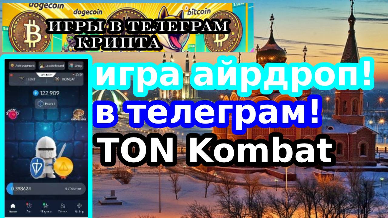игра айрдроп!в телеграм!TON Kombat