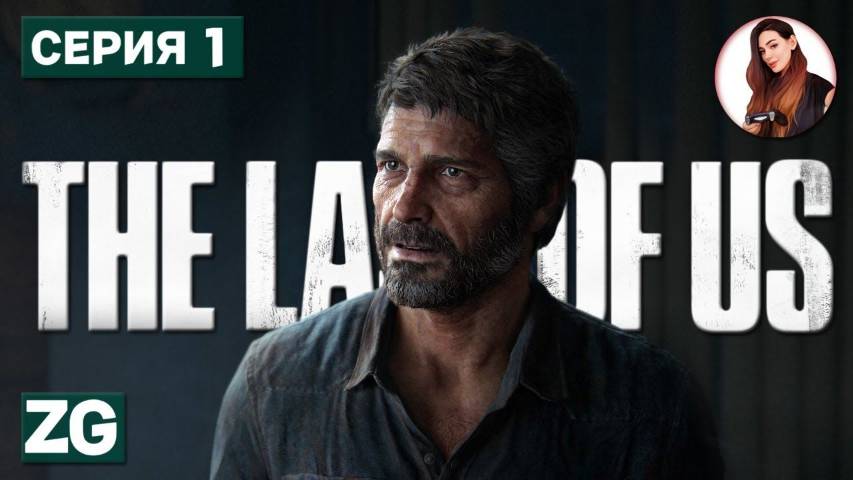 The Last of Us Part I • Прохождение