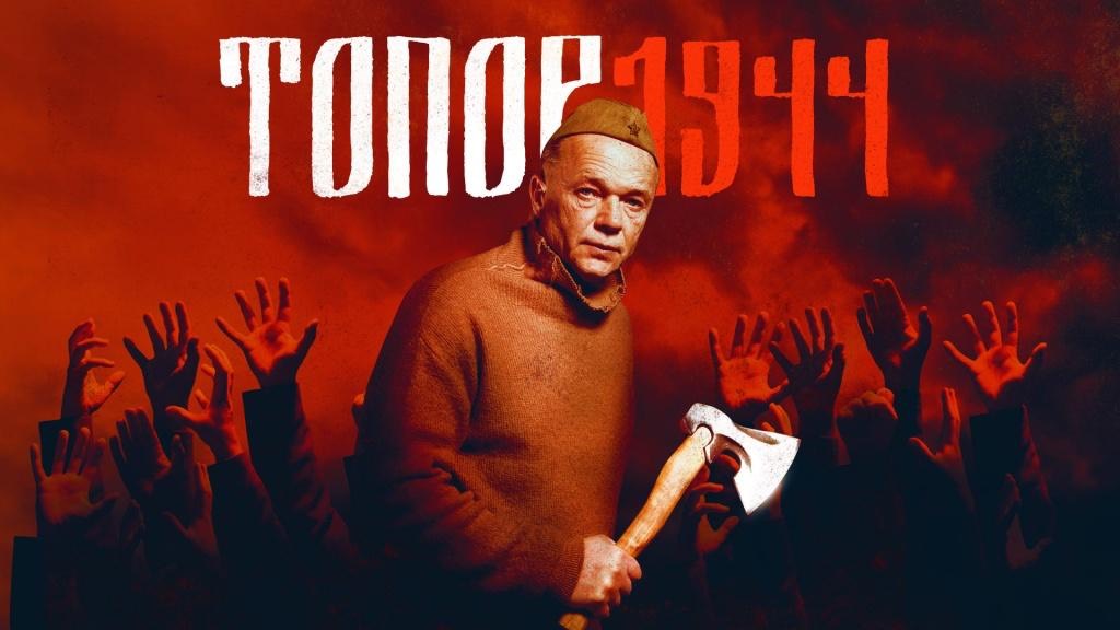 «Топор 1944» | Третья часть военной драмы | Все серии