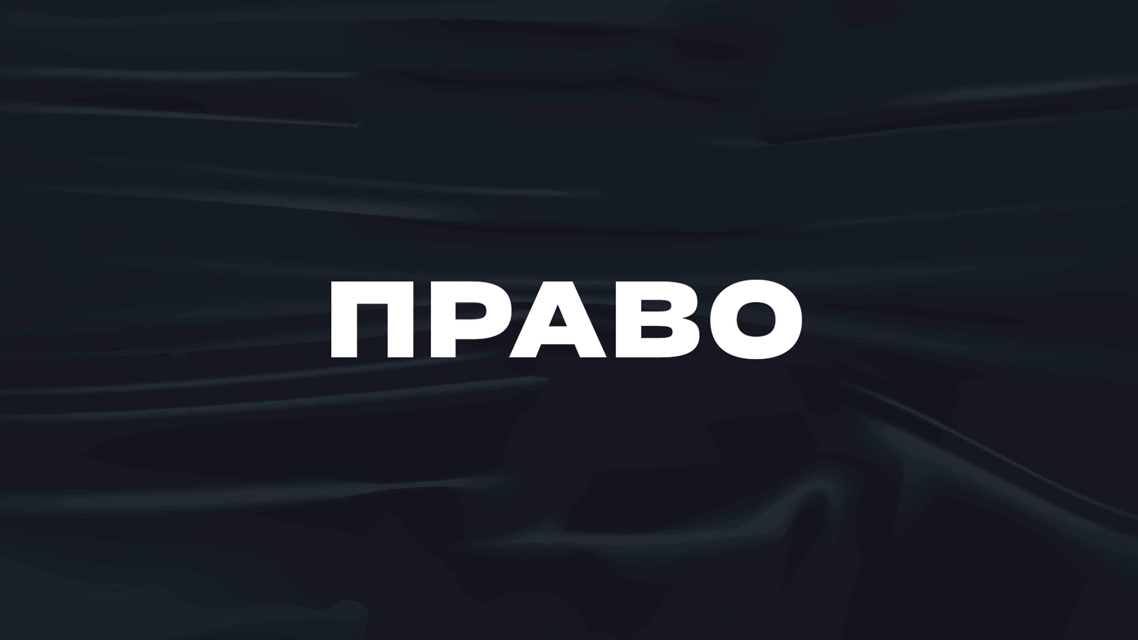 Раздел «Право»