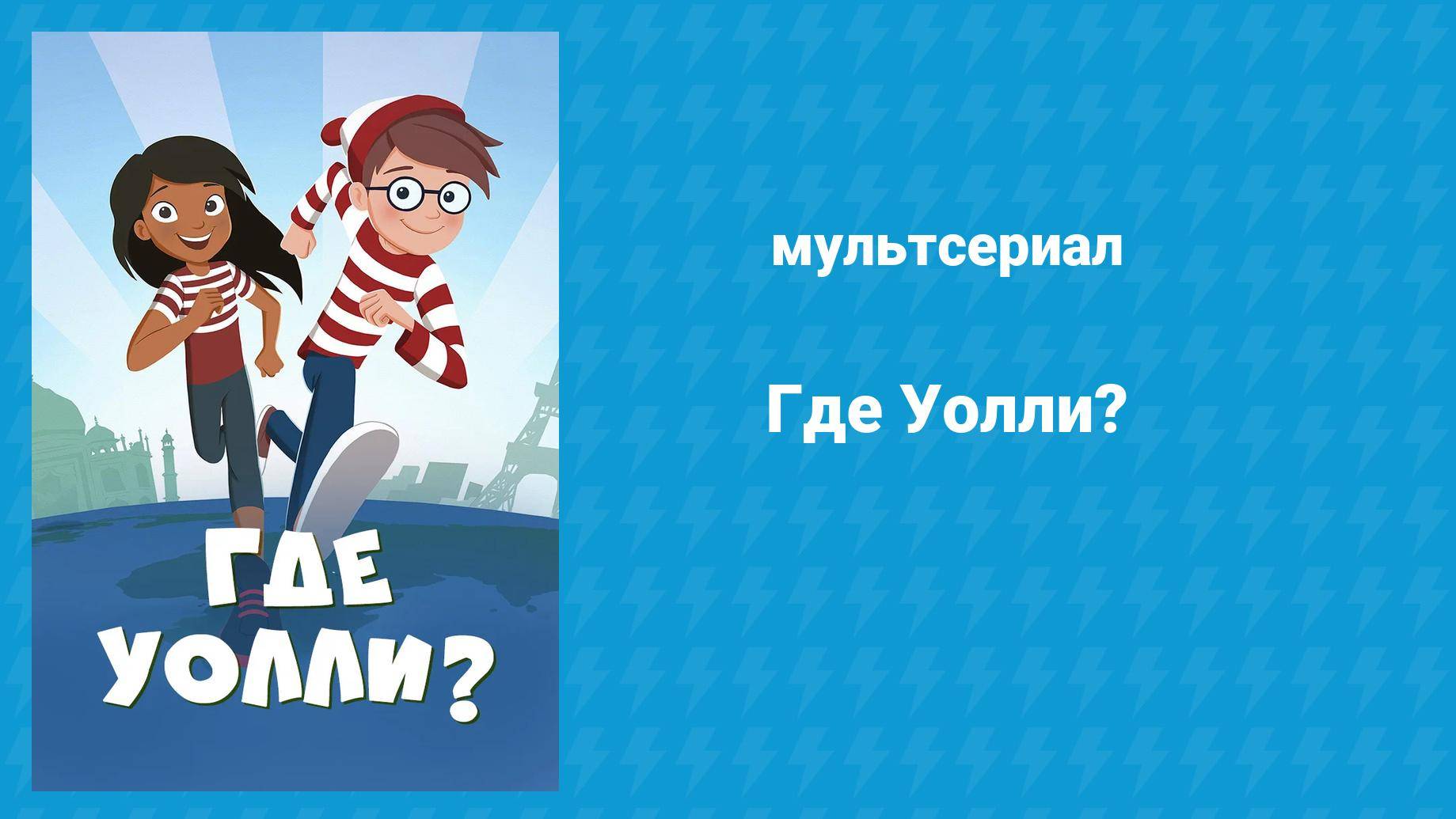 Где Уолли? (мультфильм, 2019)