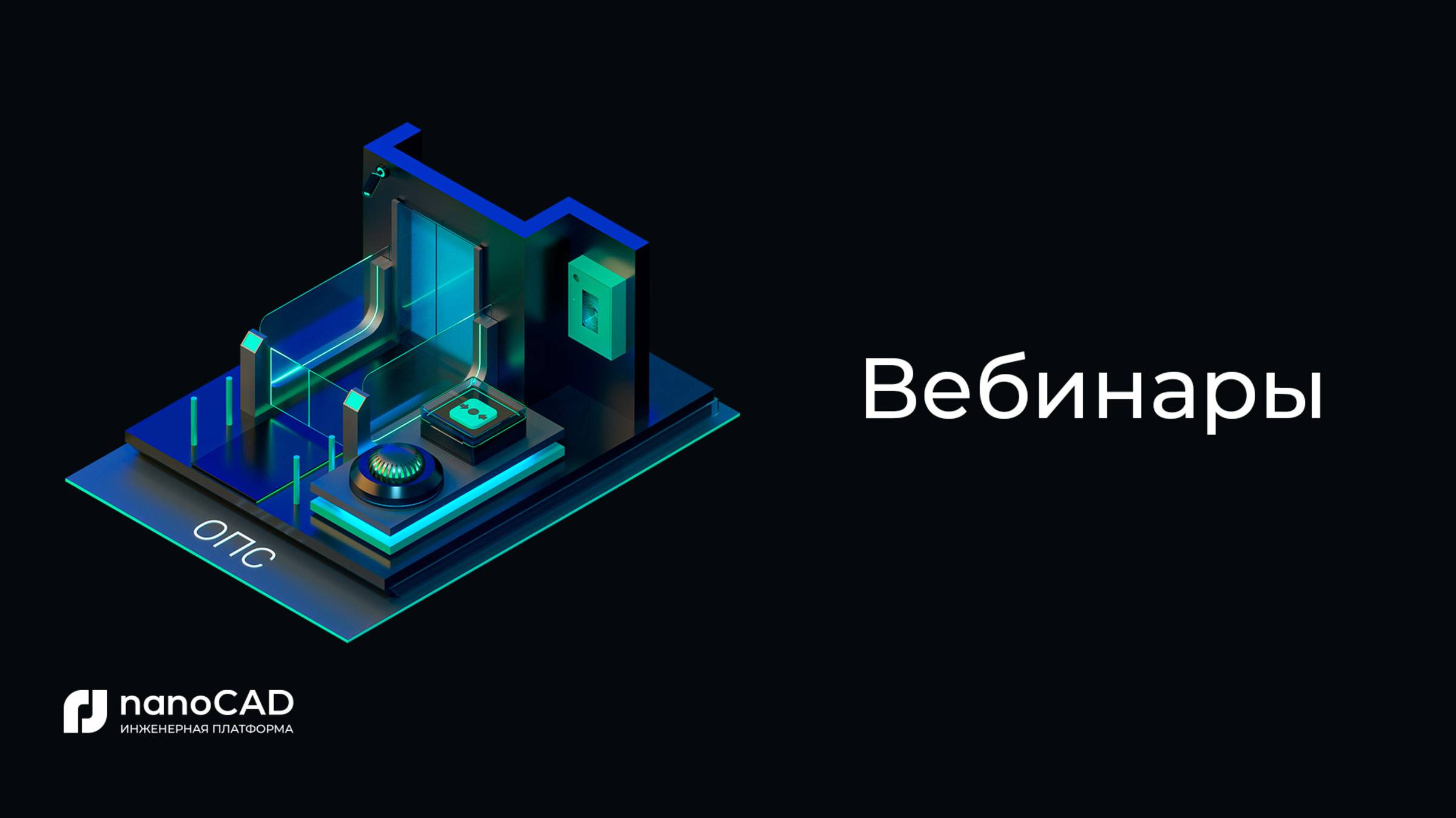 nanoCAD BIM ОПС | Вебинары