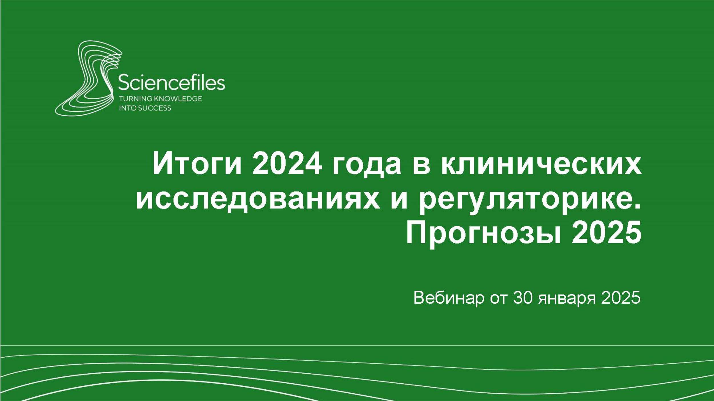 Итоги 2024 года в клинических исследованиях и регуляторике. Прогнозы 2025