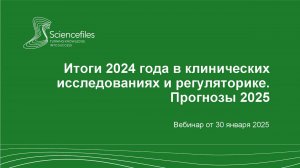 Итоги 2024 года в клинических исследованиях и регуляторике. Прогнозы 2025