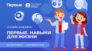 Онлайн-марафон Движения Первых «Первые. Навыки для жизни»