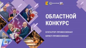 Образовательная программа областных конкурсов «Юрист-профессионал» и «Бухгалтер-профессионал».