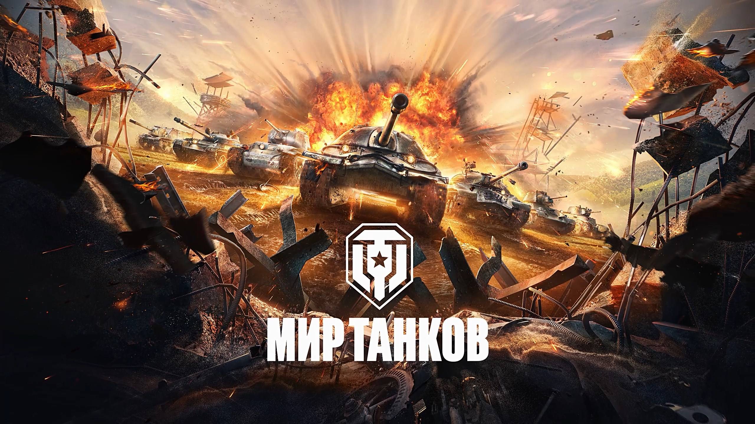 Мир танков.
