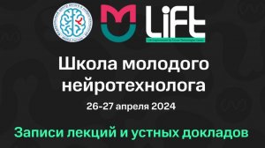 LIFT Школа молодого нейротехнолога-2024