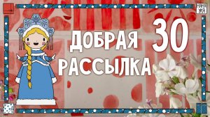 30 Выпуск Доброй рассылки | Фабрика игрушек Деда Мороза