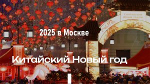 Китайский Новый Год 2025 в Москве